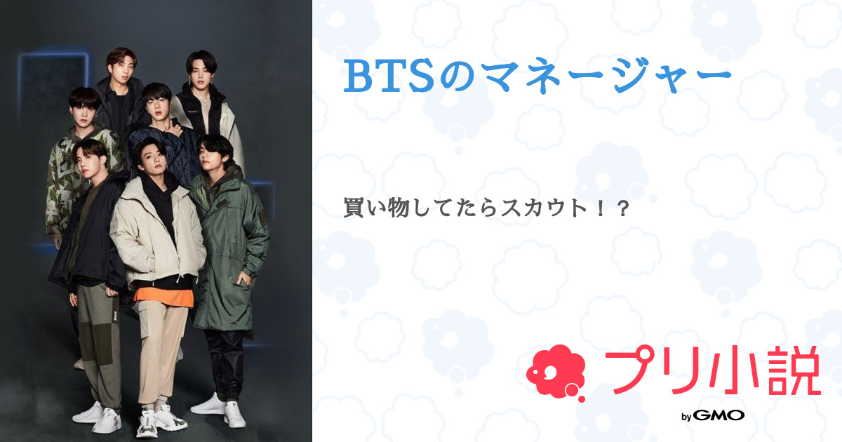 第13話：ごめんなさい（BTSのマネージャー）｜無料スマホ夢小説ならプリ小説 byGMO